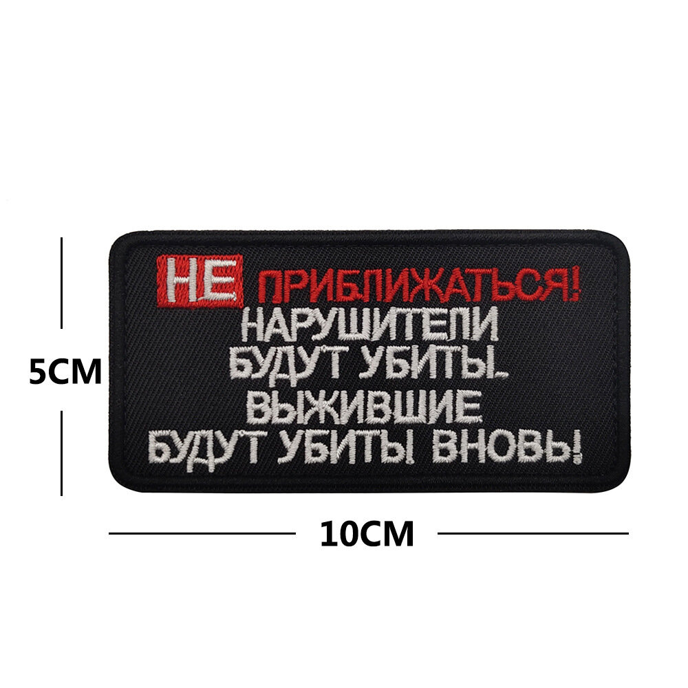 Шеврон вышитый на липучке В00948-4 Не приближаться