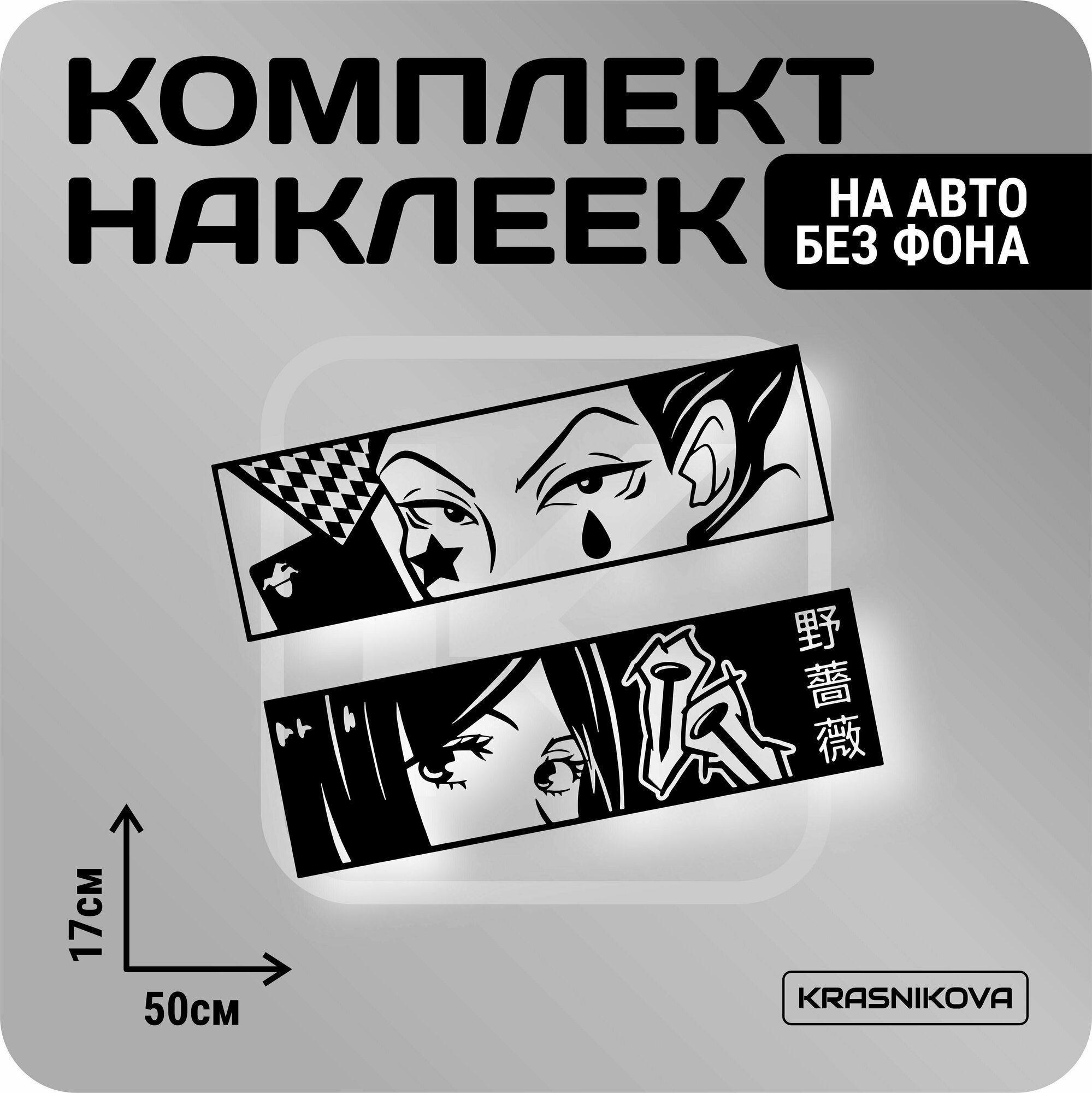 Наклейки на авто стикеры стикеры набор anime jdm style v4, красникова, наклейка тюнинг, на автомобиль, машину, прикольные