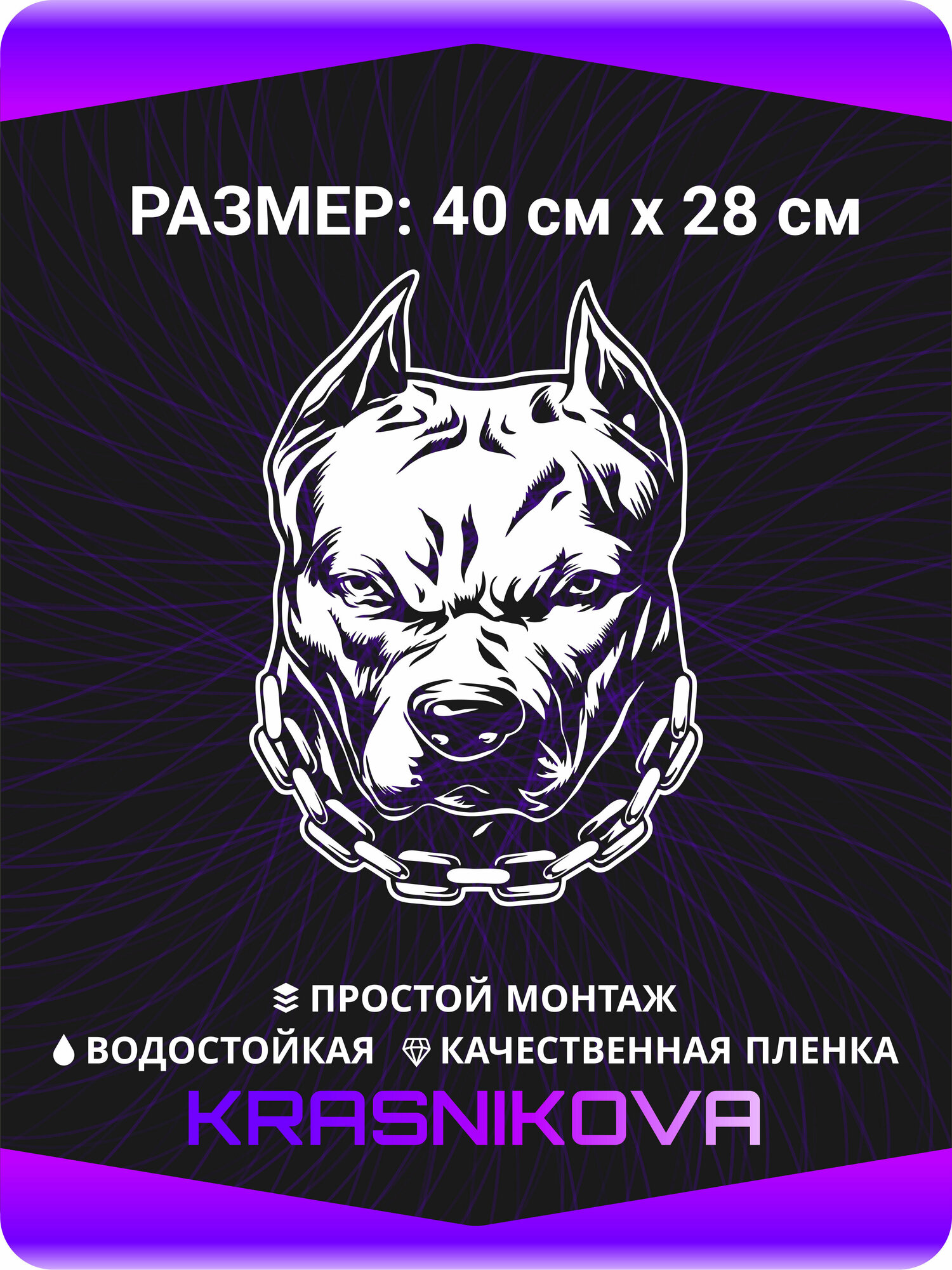 Наклейки на авто стикеры на стекло на кузов авто Питбуль 40х28 см, красникова, наклейка тюнинг, на автомобиль, машину, прикольные