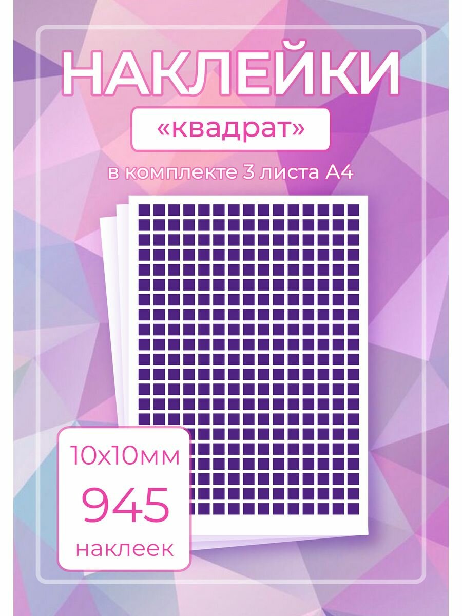 Набор наклеек "Квадрат-фиолетовый"