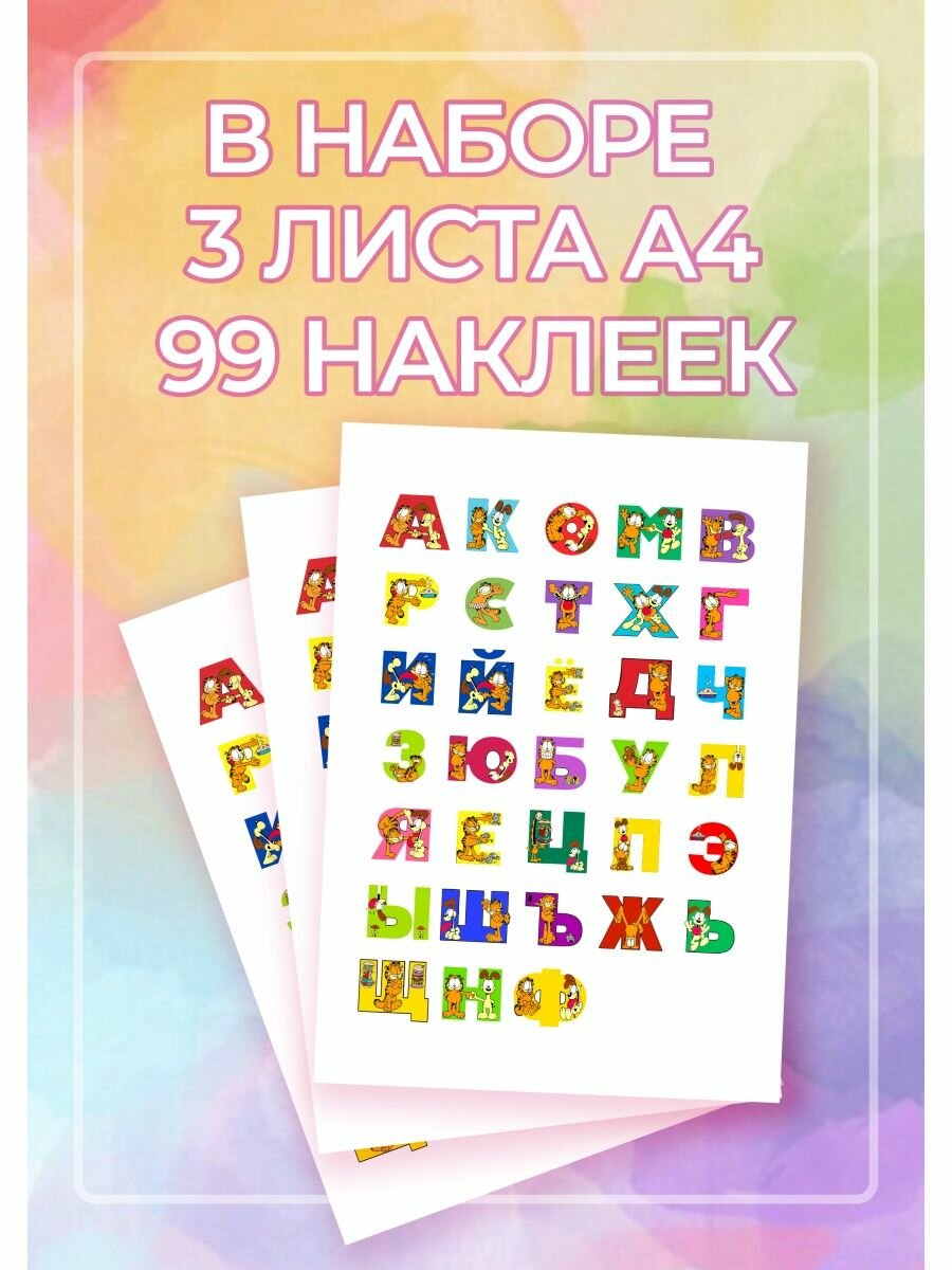 Наклейки "Алфавит - 3" — фото 1