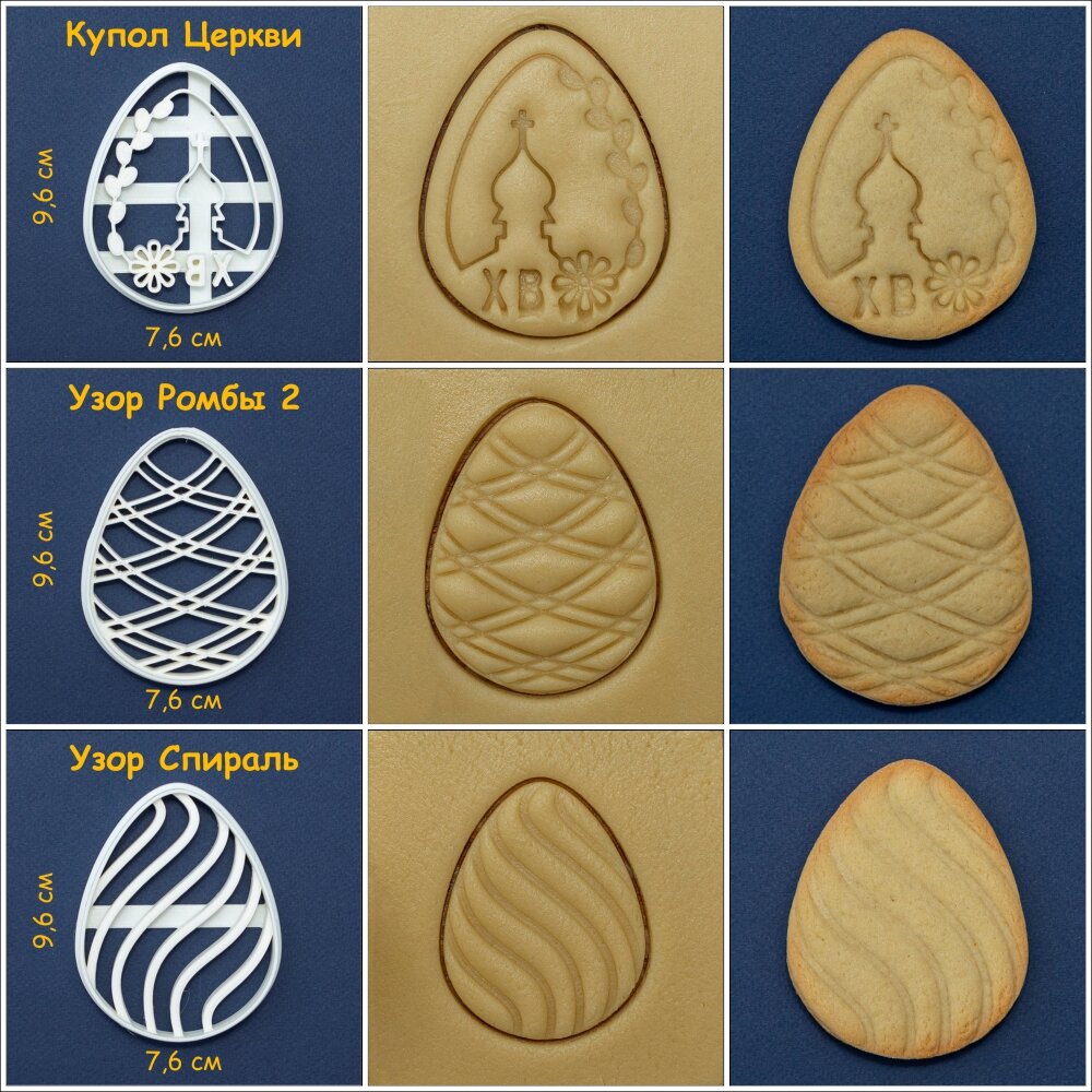 "Пасхальный набор 5: Купол церкви, узор Ромбы, узор Спираль" формочки для вырезания фигурного печенья 3 шт