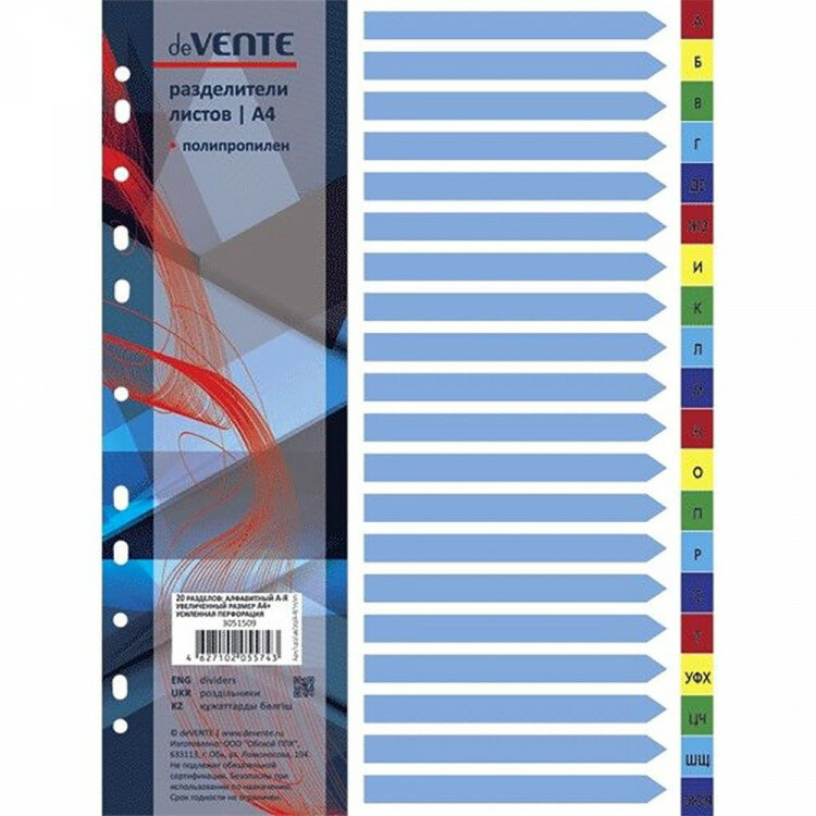 Разделитель А4 пластик по алфавиту А-Я DeVente арт.3051509 (ст.20/60). Количество в наборе 5 шт.