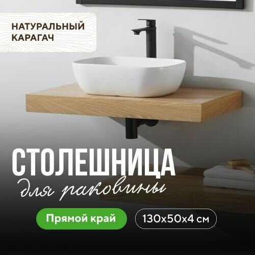 Столешница для ванной комнаты под раковину в стиле минимализм из натурального дерева натуральный карагач 130х50 прямой край