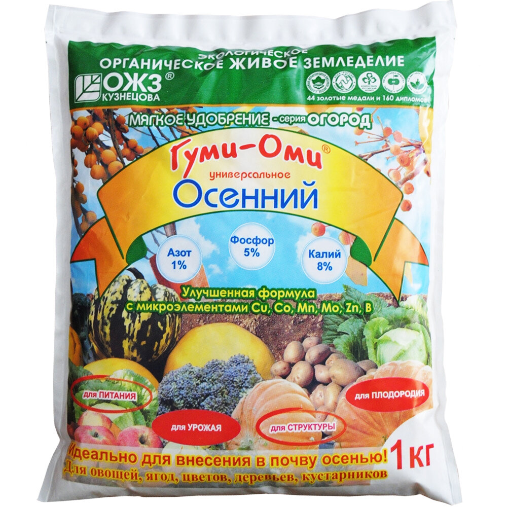 Гуми-оми осенний ОЖЗ (1кг)