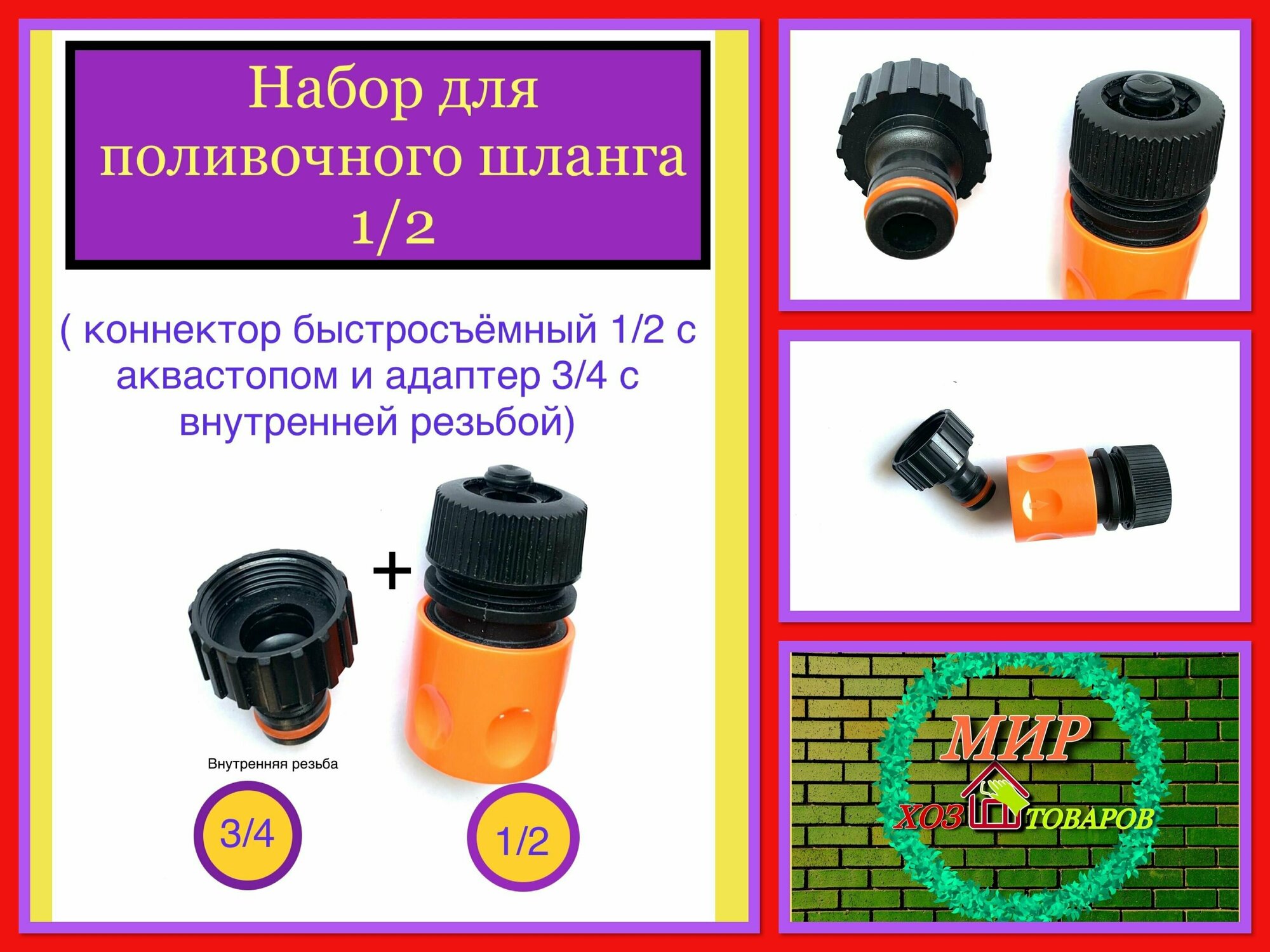 Набор для подключения полив. шланга 1/2 (2пр.) быстросъем 1/2 с аквастопом; адаптер 3/4 внутр/р