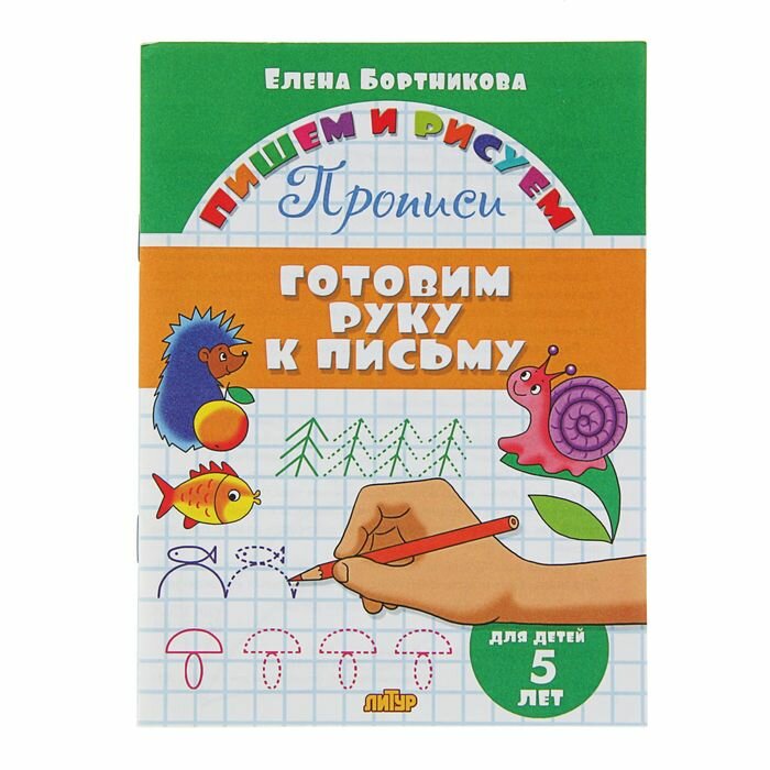 Прописи Литур Готовим руку к письму, 5 лет, Бортникова (978-5-9780-0979-8)