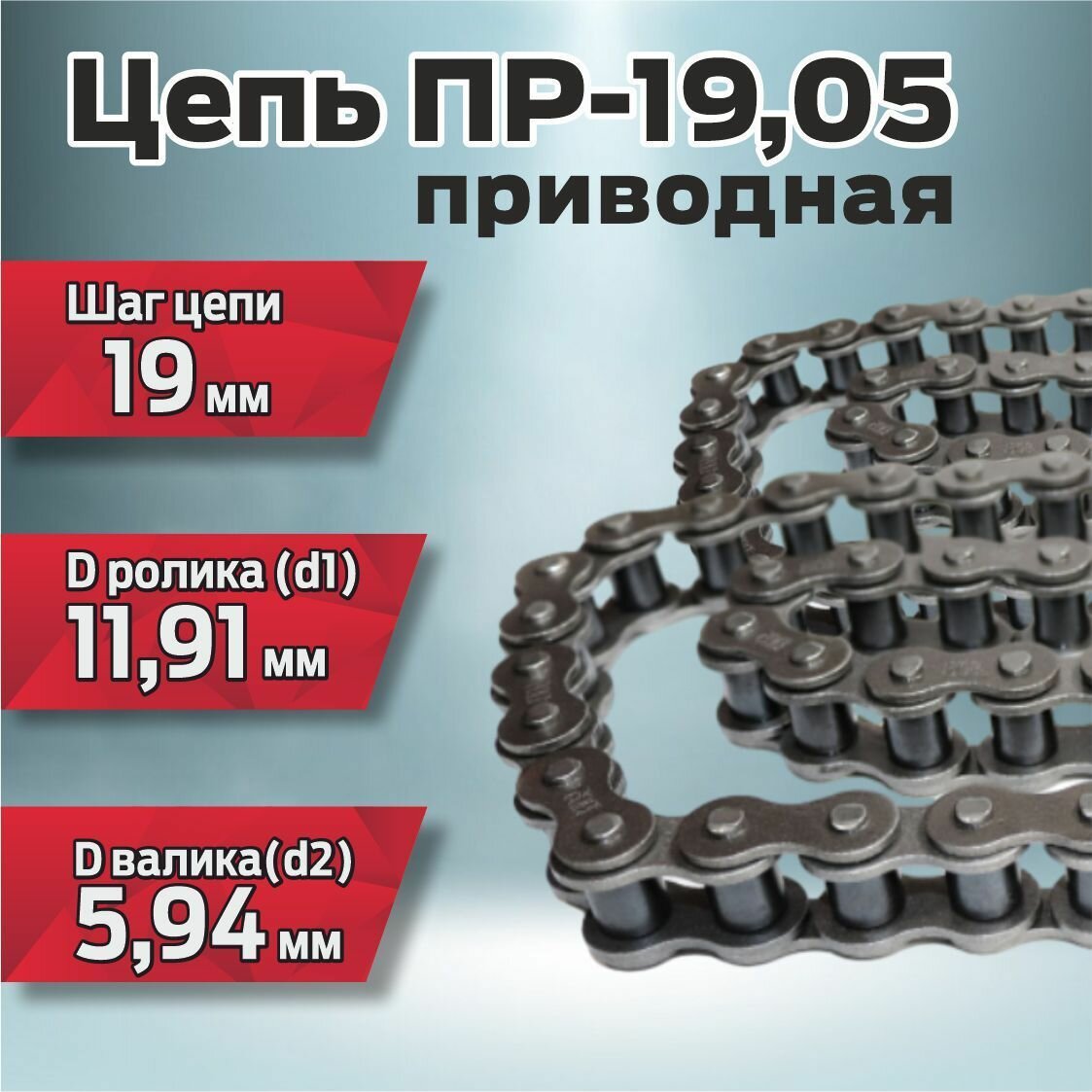 Цепь ПР-19,05 (5,01м) приводная однорядная 264-звена