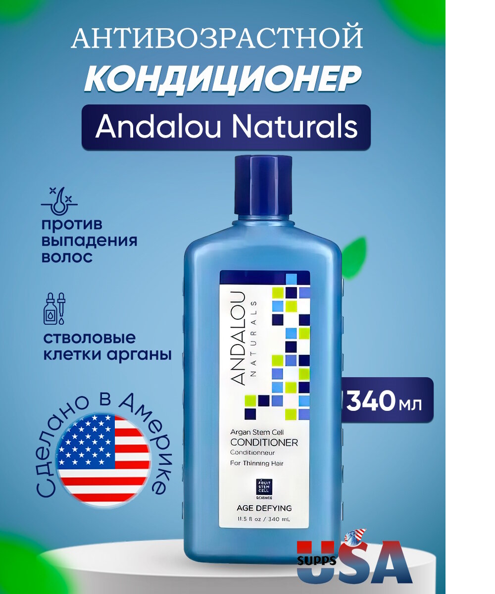 Andalou Naturals, кондиционер, антивозрастной, против выпадения волос, со стволовыми клетками арганы, 340 мл