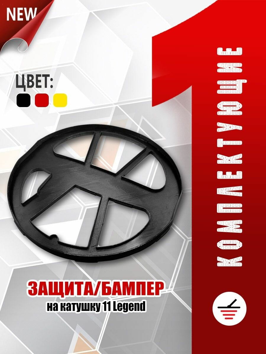 Защита на катушку 11 Legend