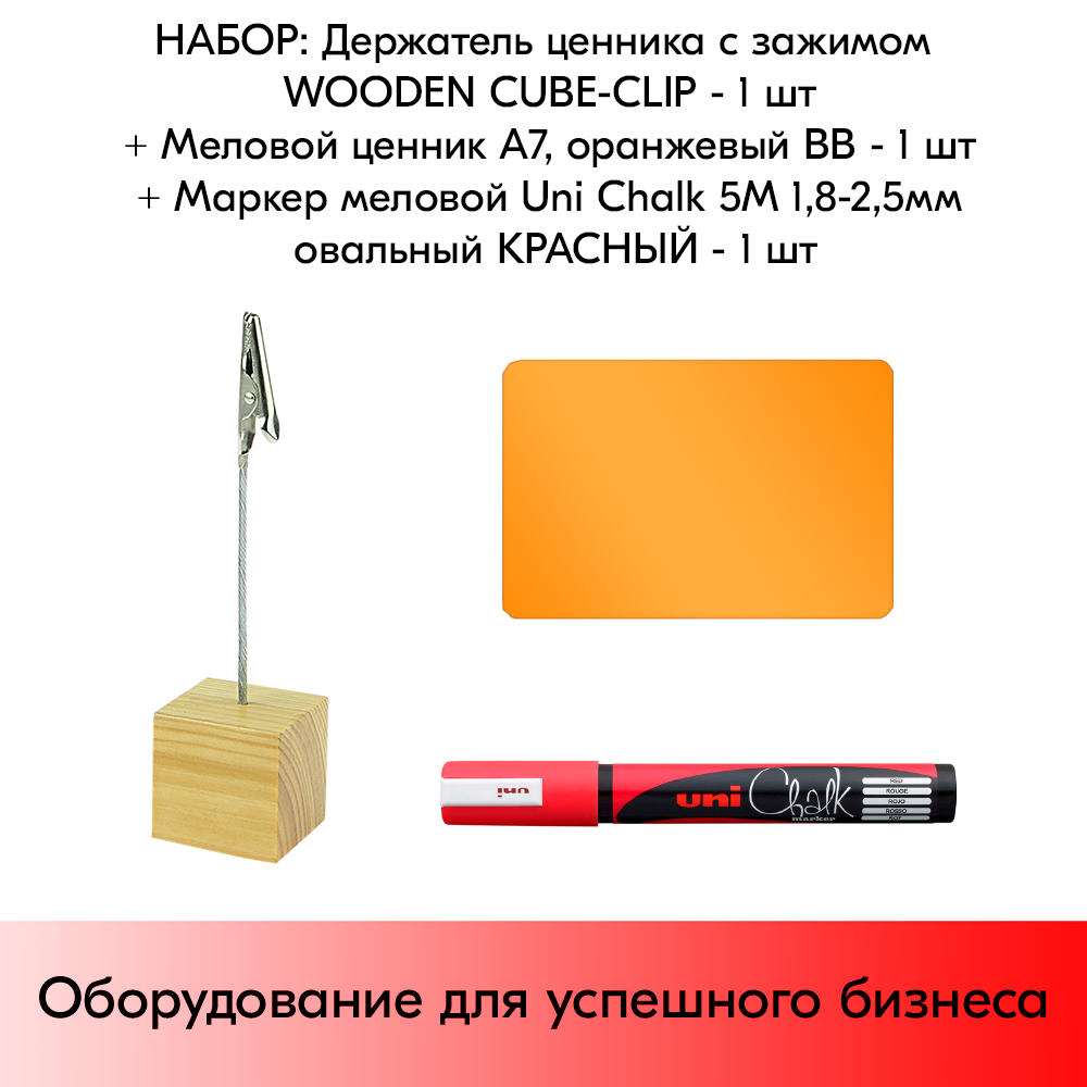 Набор Держатель ценника с зажимом WOODEN CUBE-CLIP + Меловой ценник А7, Оранжевый+ Маркер меловой Uni Chalk 5M 1,8-2,5мм овальный Красный по 1 шт