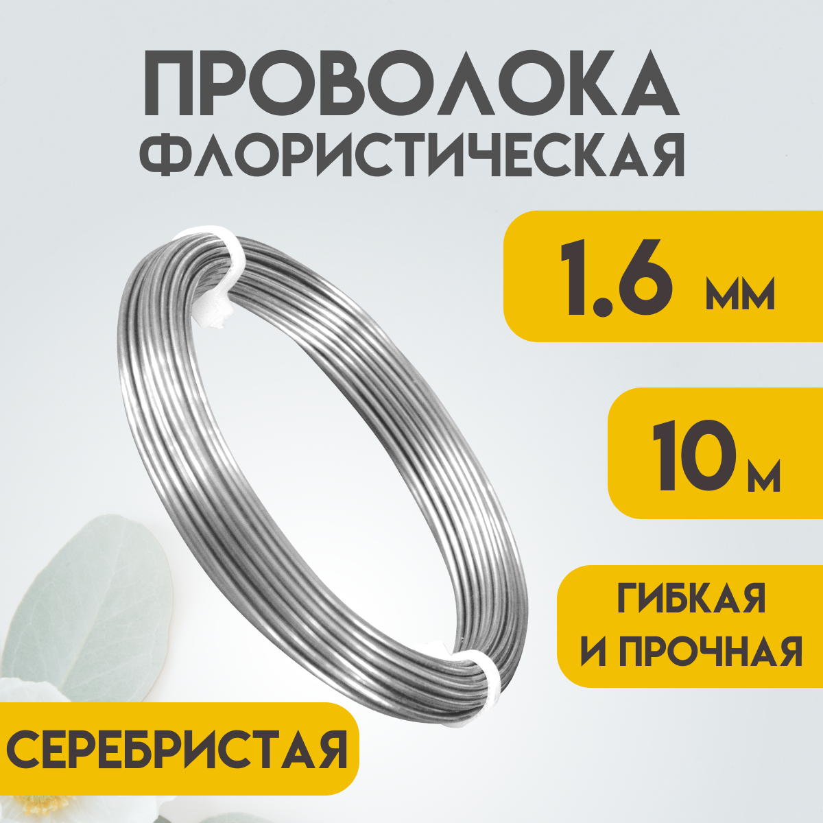 Проволока флористическая, 1,6 мм 10 метров Серебристая, Проволока для рукоделия, для букетов, для украшений, Delta-Wire
