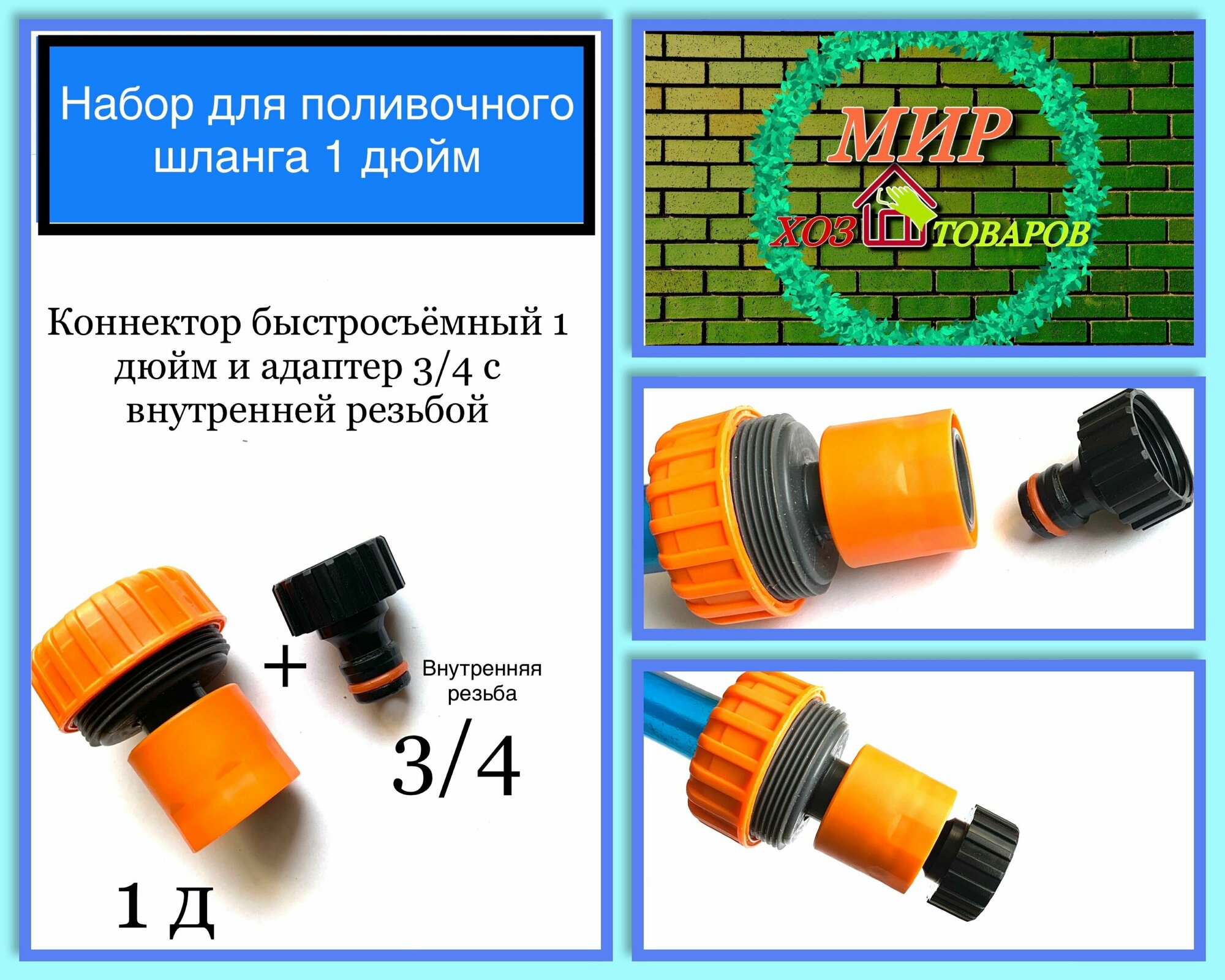 Набор для подключения полив. шланга 1дюйм (2пр.) быстросъем 1дюйм; адаптер 3/4 внутр/р