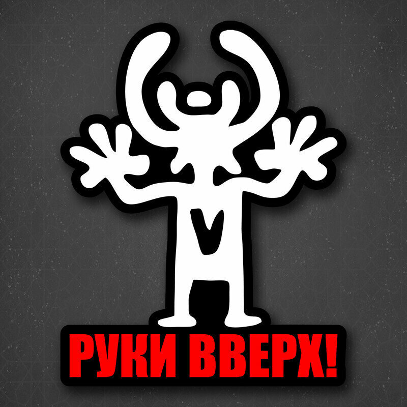 Наклейка на авто "Руки Вверх" 18x24 см