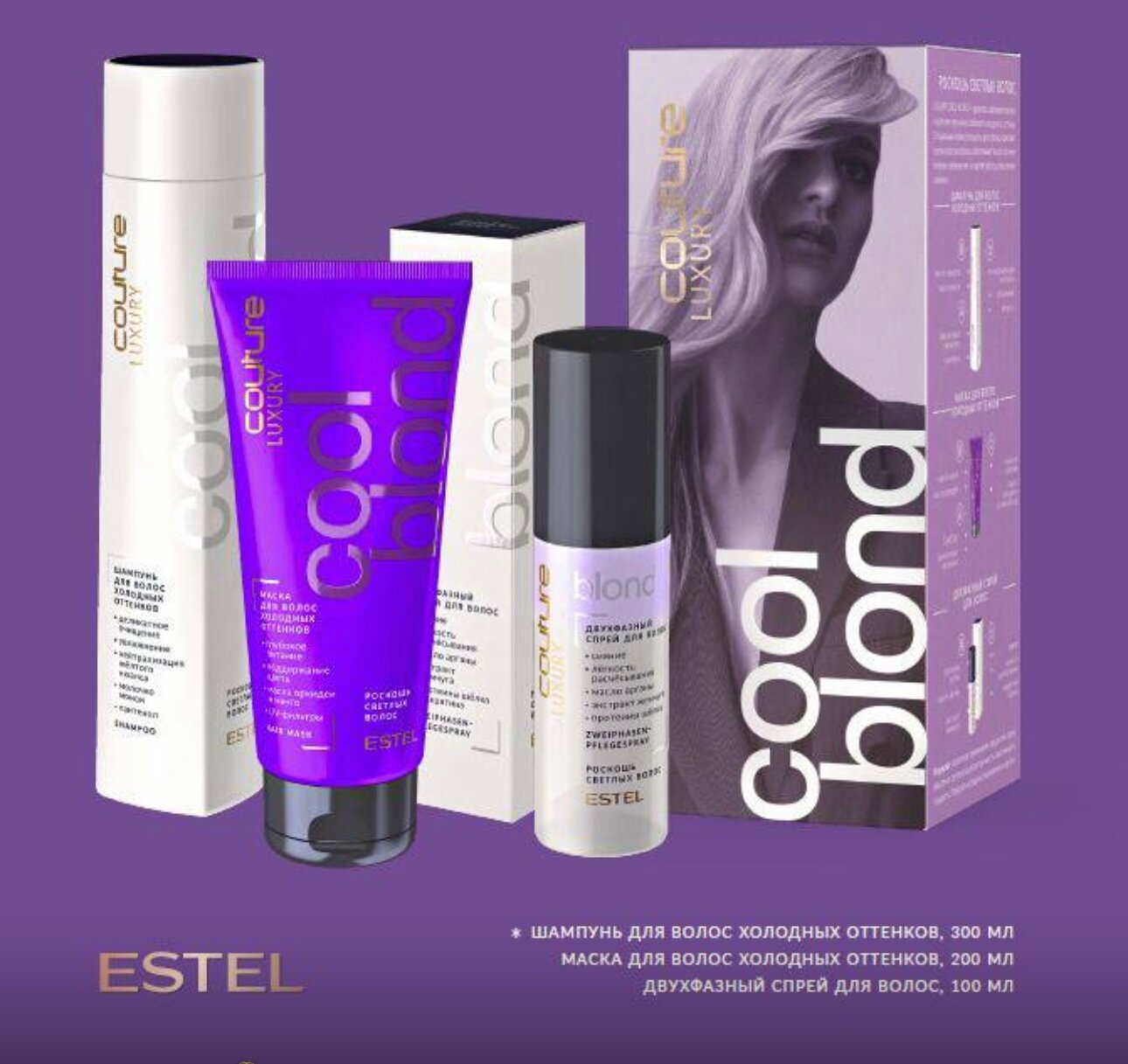 Косметический набор HAUTE COUTURE LUXURY COOL BLOND для холодных оттенков блонд ESTEL PROFESSIONAL 300+200+100 мл