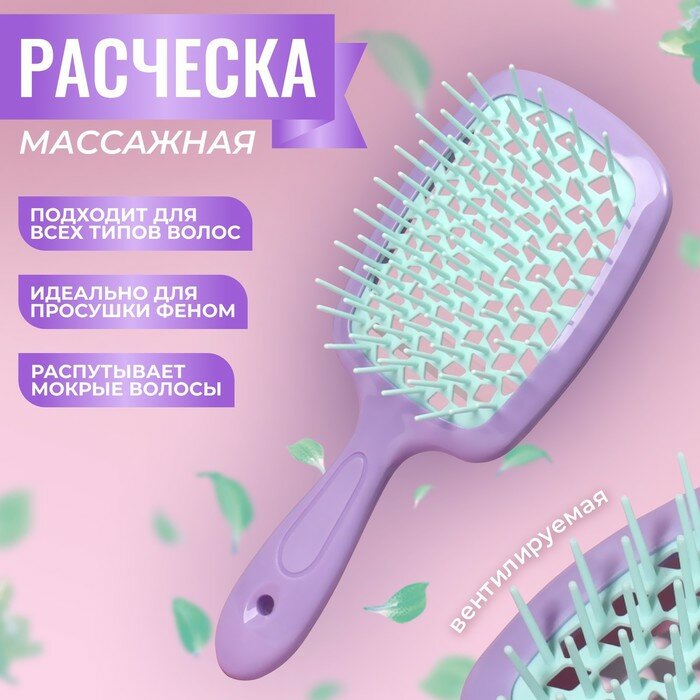 Расчёска массажная, широкая, вентилируемая, 8,5 × 20,5 см, цвет сиреневый/бирюзовый
