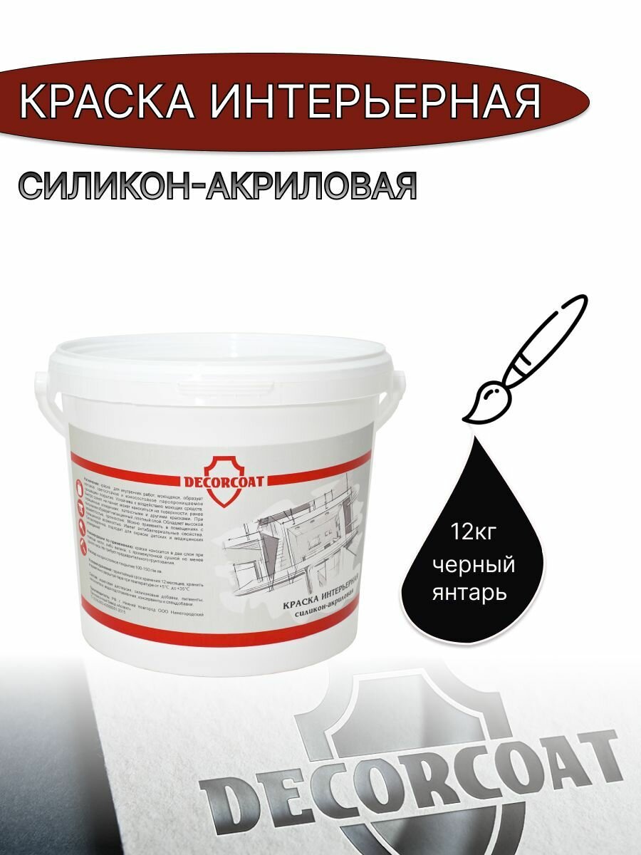Краска Интерьерная Силикон-Акриловая DECORCOAT/ 12кг/ черный янтарь