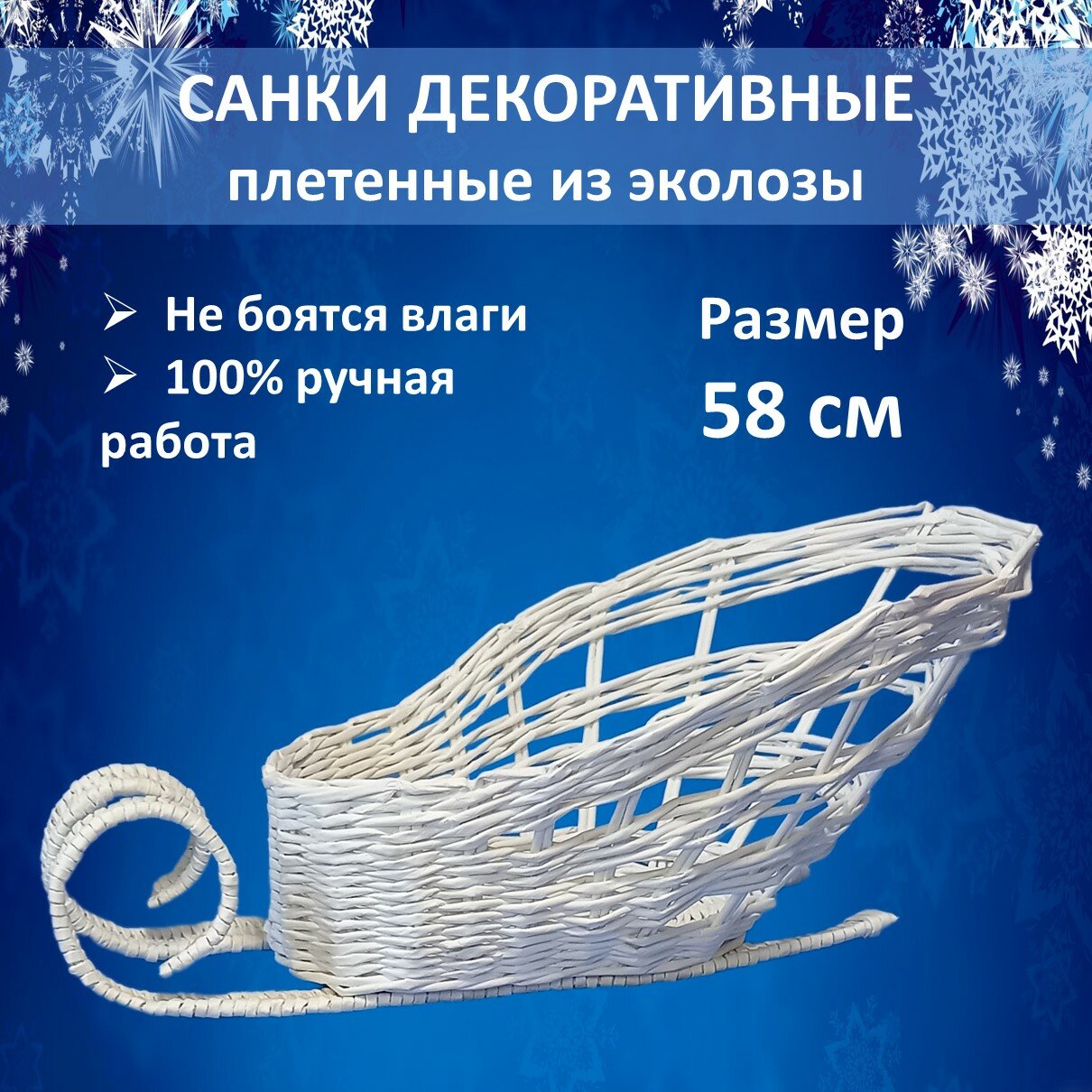 Санки Деда Мороза декоративные