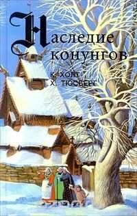 Наследие конунгов