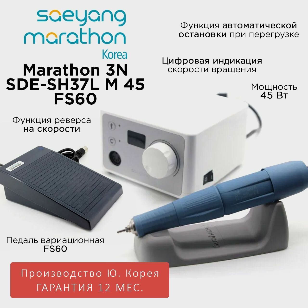 Marathon 3N SDE-SH37L (m45) педаль FS60(плавная регулировка) Корея 40000 об/мин 4,5 Н/см аппарат для маникюра