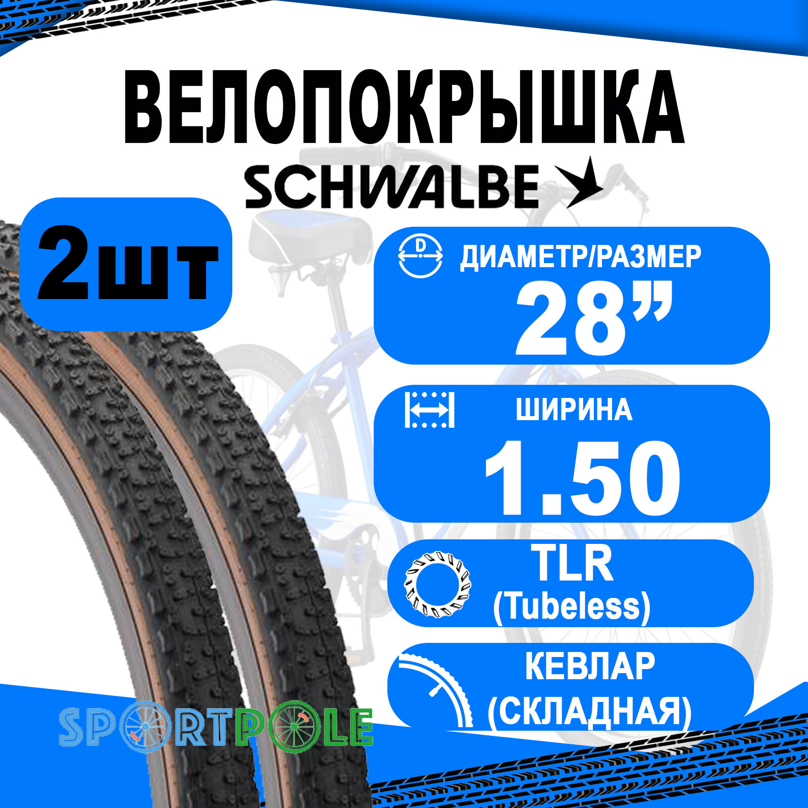 Комплект покрышек 2шт 28x1.50 700x40C 05-11654357 G-ONE ULTRABITE ADDIX Perf, RaceGuard TLE(кевлар/складная) HS601 B/BRZ-SK черно-коричневый SCHWALBE