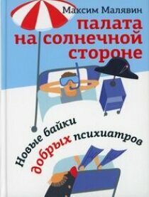 Палата на солнечной стороне