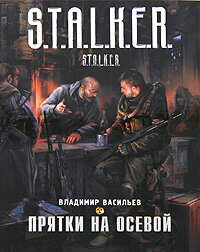 STALKER(о) Васильев В. Н. Прятки на осевой