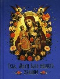 Тебе, Мати Бога нашего, хвалим