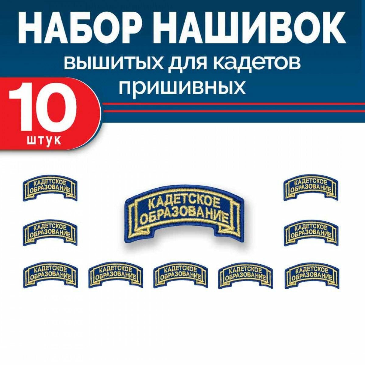Набор нашивок выш полоса лента синяя без липучки 10 шт