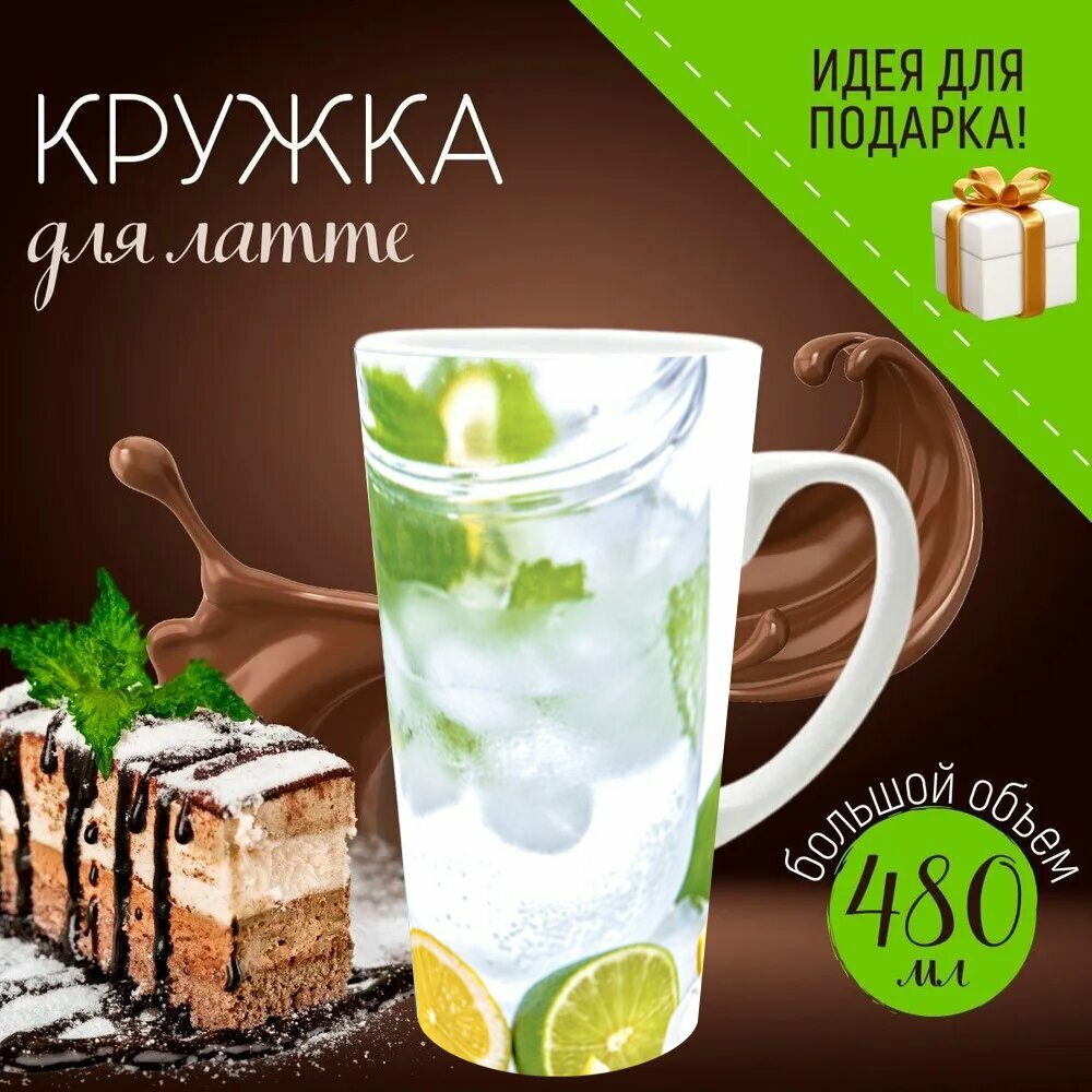 Кружка латте керамическая большая для чая и кофе с прикольным принтом "Напиток, стекло, лайм" 500 мл.