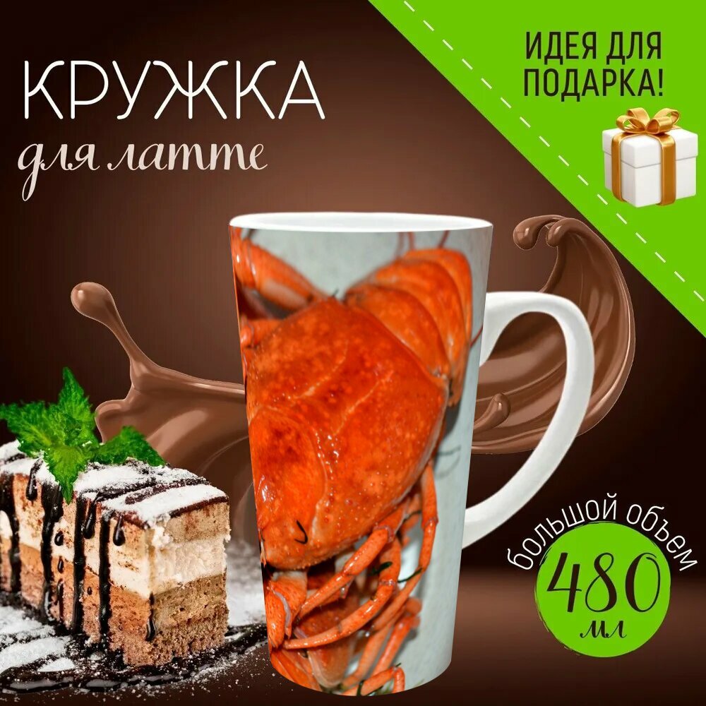 Кружка латте керамическая большая для чая и кофе с прикольным принтом "Рак, вареный, вареный рак" 500 мл.