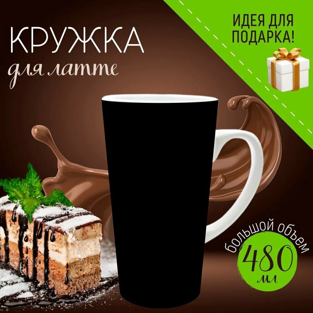 Кружка латте керамическая большая для чая и кофе с прикольным принтом "Уголь черный фон уголь черный фон цвет фон черный" 500 мл.