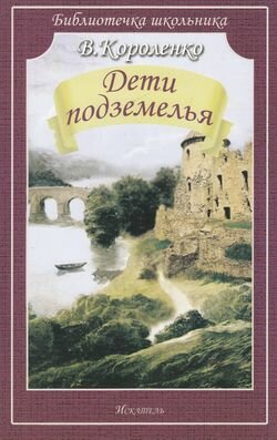 Дети подземелья (Короленко В.)