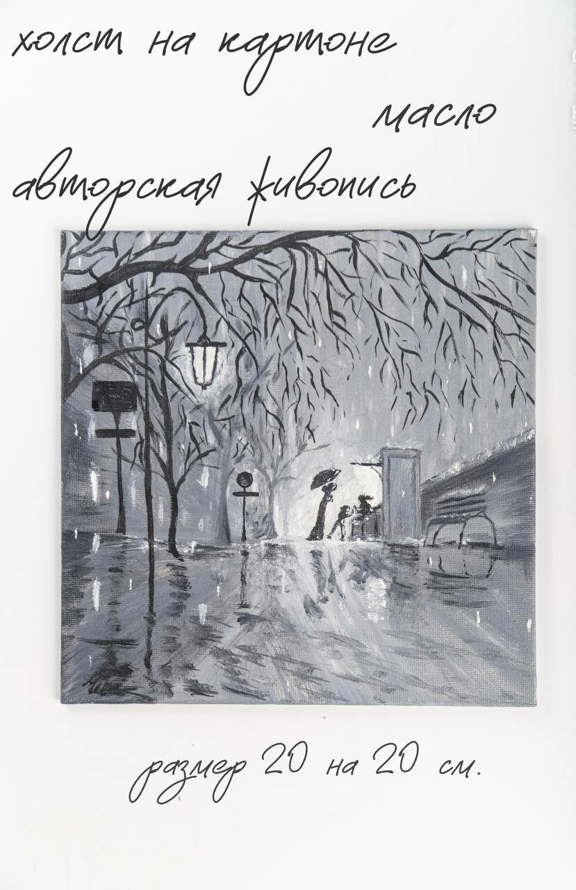 Авторская картина маслом на холсте "Дождливый вечер", 20*20 см