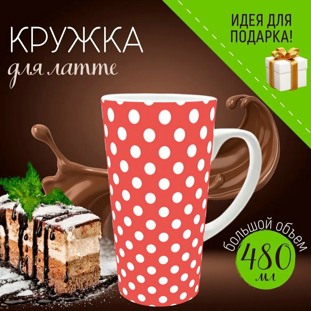 Кружка латте керамическая большая для чая и кофе с прикольным принтом "Горошек, шаблон, полька" 500 мл.