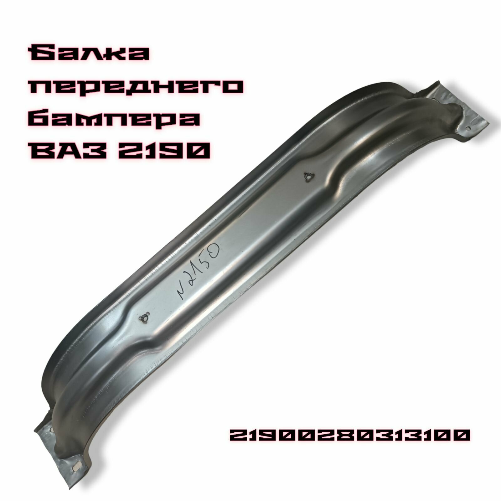 Балка усилитель переднего бампера ВАЗ 2190 Гранта 2192 Калина 2