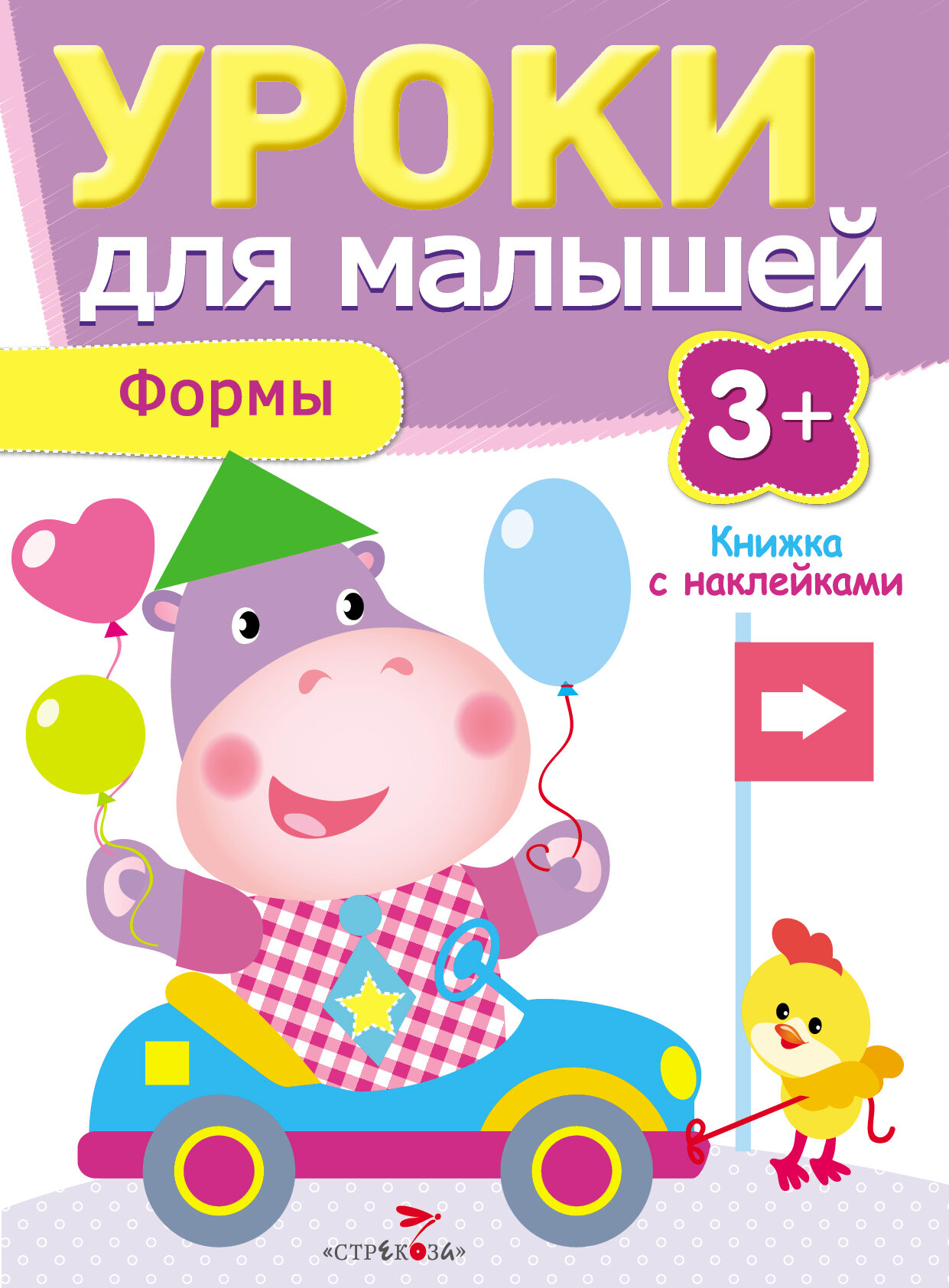 Книжка с наклейками. Уроки для малышей “Формы” от 3 лет