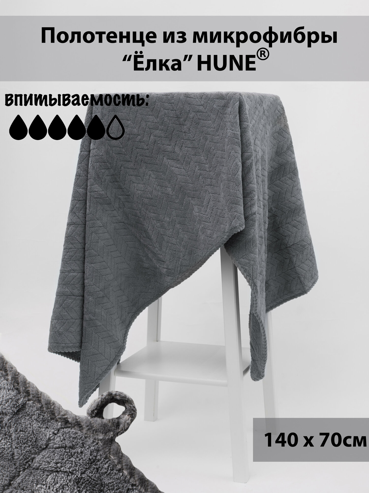 Полотенце из микрофибры "Ёлка" HUNE темно-серое, 140х70см