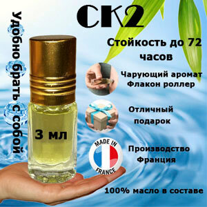 Масляные духи CK2, унисекс, 3 мл.