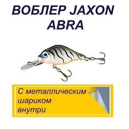 Воблер JAXON ABRA кренк/ 3 г./ 40 мм. Заглубление0,7-1,2 м./ Плавующий