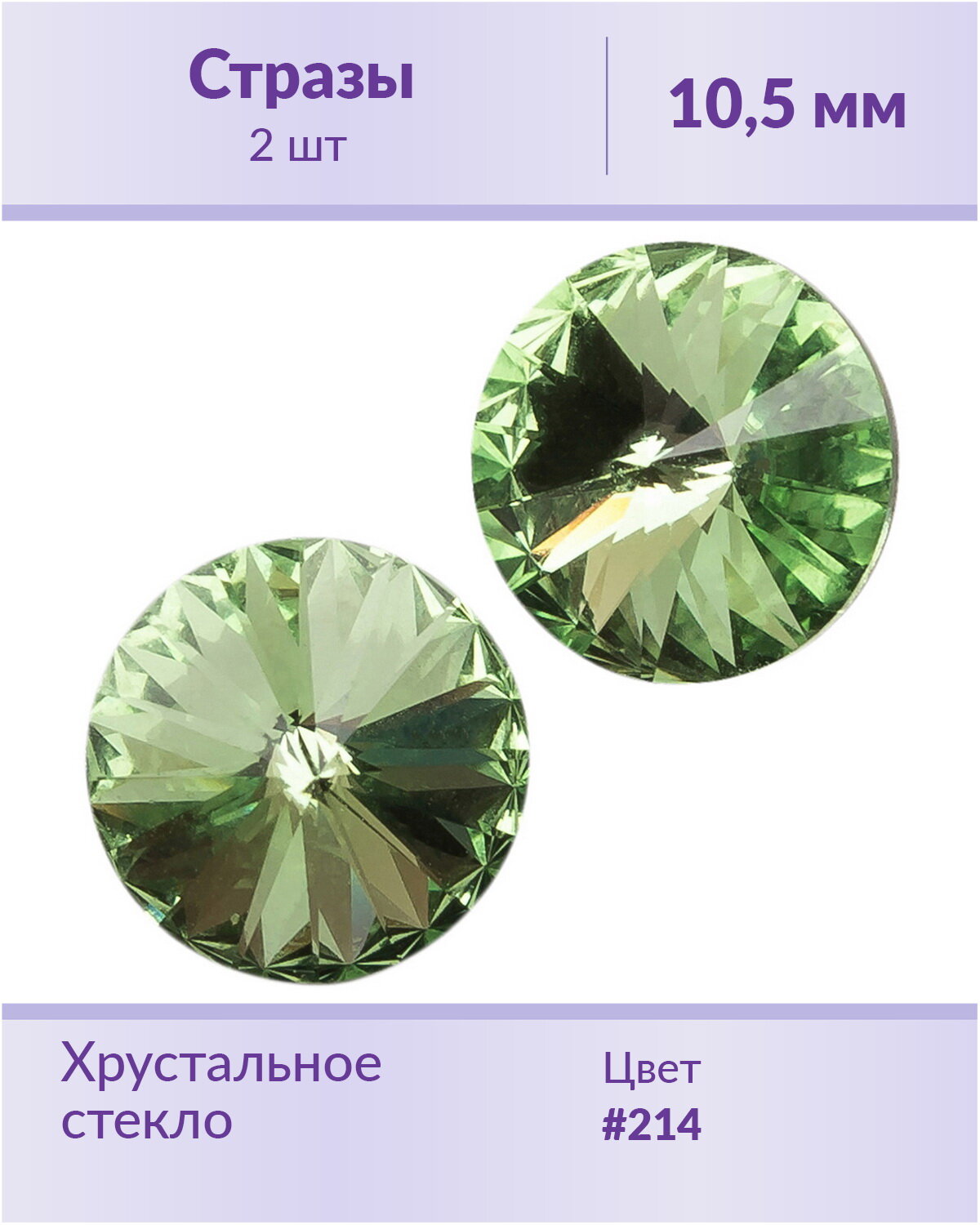 Стразы Swarovski Rivoli Peridot, размер: ss 47 (10,5 мм), 2 шт