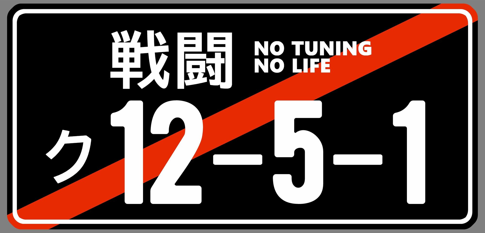 Наклейка для одежды Японский номер JDM 12.5.1, термотрансфер, черный, 20х9,5 см