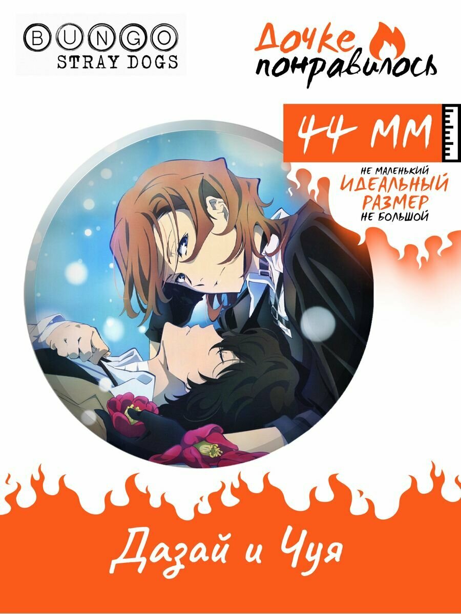 Значки Бродячие псы Bungo stray dogs манга