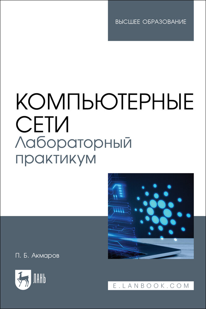 Акмаров П. Б. "Компьютерные сети. Лабораторный практикум"