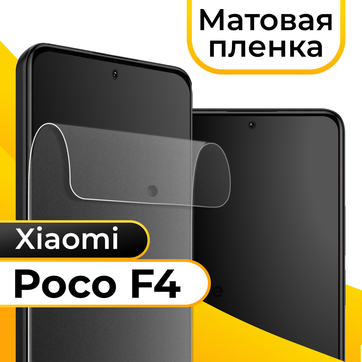 Комплект 2 шт. Матовая пленка для смартфона Xiaomi Poco F4 / Защитная противоударная пленка на телефон Сяоми Поко Ф4 / Гидрогелевая самовосстанавливающаяся пленка