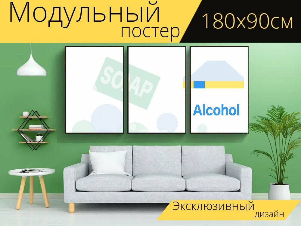 Модульный постер "Мыло, гигиена, профилактика" 180 x 90 см. для интерьера