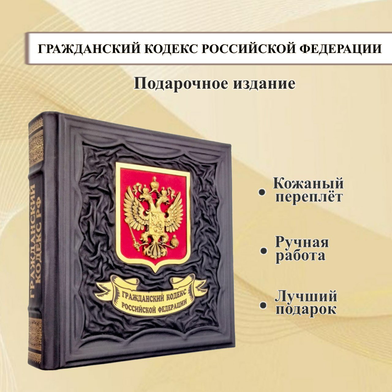 Гражданский кодекс РФ в рисунках Алексея Меринова. Подарочная книга в кожаном переплете.