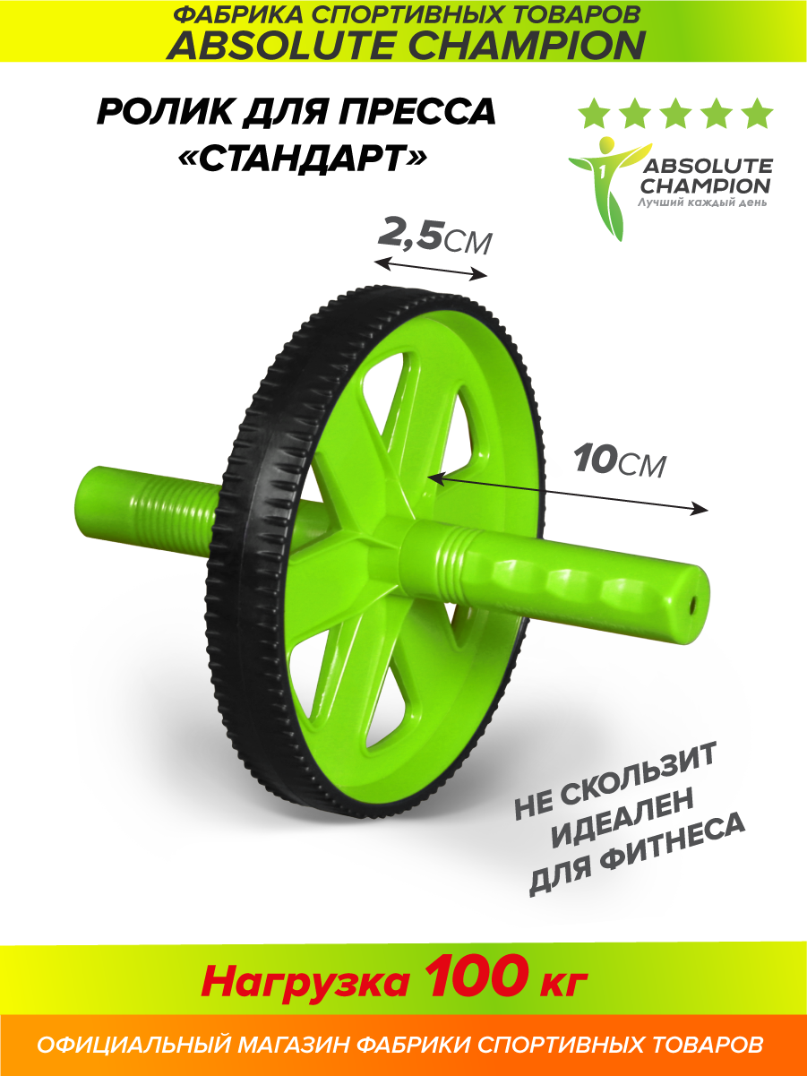 Ролик гимнастический Absolute Champion Стандарт для пресса салатовый