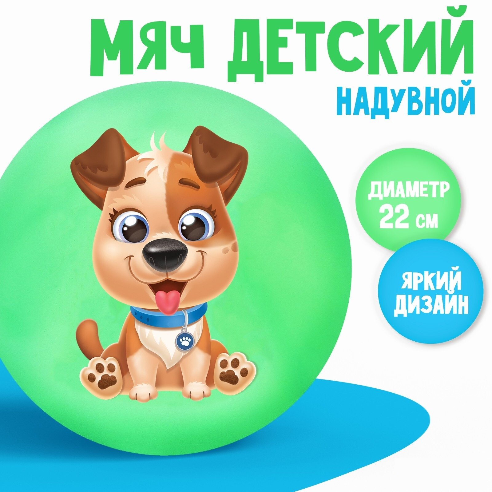 Мяч детский ZABIAKA "Песик" 22 см, цвета микс