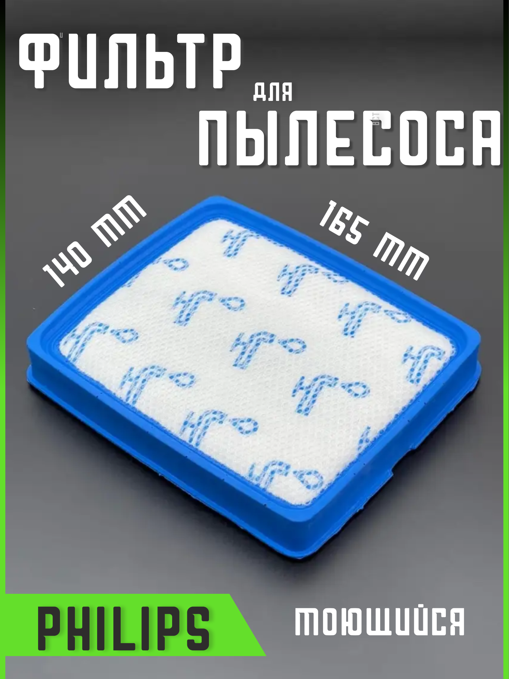 Фильтр для пылесоса Филипс Philips запчасти фильтрующий Hepa